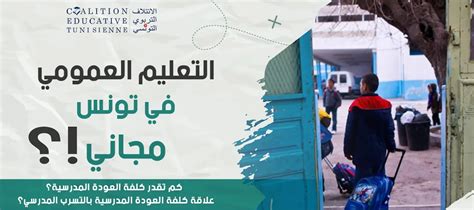 الائتلاف التربوي التونسي Coalition Educative Tunisienne