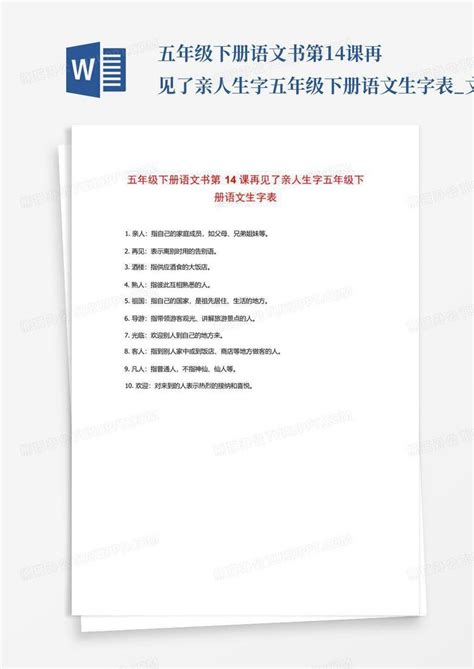 五年级下册语文书第14课再见了亲人生字五年级下册语文生字表文word模板下载编号qddkokpn熊猫办公