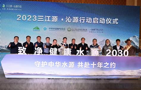 2023三江源·沁源行动启动，聚焦长江源保护，中国低碳网，低碳经济第一门户 Low Carbon Of China