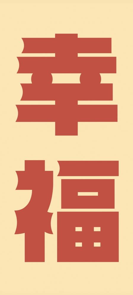 幸福手机壁纸 彼岸桌面
