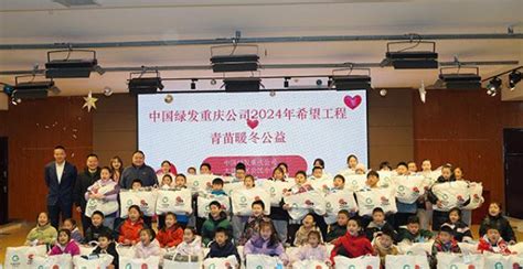 中国绿发重庆公司举行“青苗暖冬”公益活动腾讯新闻