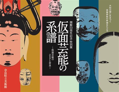 特別展 仮面芸能の系譜 仮面芸能のふるさと奈良 奈良県立美術館 美術館・展覧会情報サイト アートアジェンダ