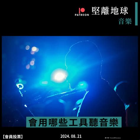 【會員投票 🎵】 音樂 堅離地球 沈旭暉 Global Hong Kong Times