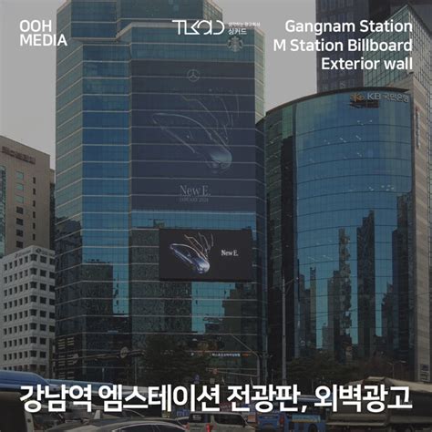 전광판강남 강남역 엠스테이션 전광판외벽광고 광고매체 플랫폼 싱커드