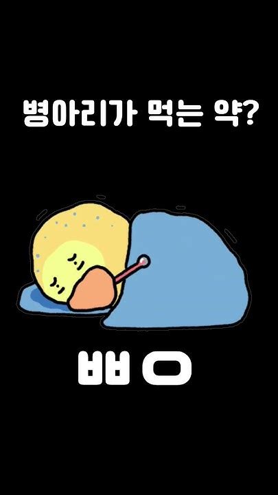 병아리가 먹는 약은넌센스퀴즈 Youtube