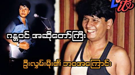 ဦးလွှမ်းမိုးရဲ့ ဘဝကောက်ကြောင်းများ Youtube