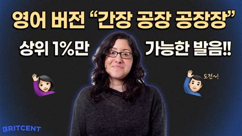 중독성 주의 영어버전 간장 공장 공장장 👉 상위 1만 가능한 발음 따라해보세요 Youtube