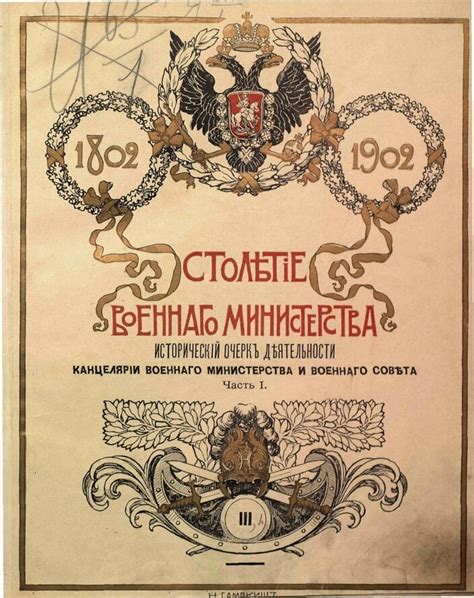 Столетие Военного министерства. 1802-1902: humus — LiveJournal