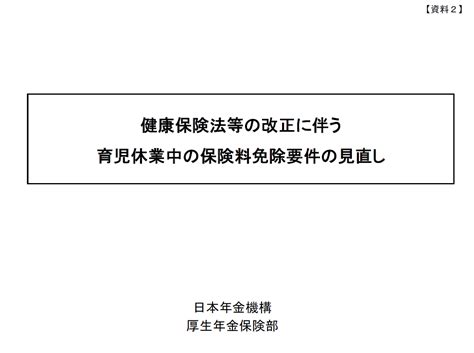 健康保険法等の改正に伴う育児休業中の保険料免除要件の見直し 労務ドットコム
