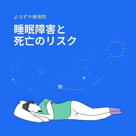 今回は『睡眠と死亡リスク』の関係についての話です。 ブログ よろずや接骨院 宮前平院