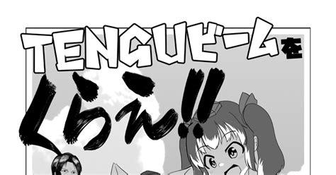 東方 【再録】tenguビームをくらえ 薫製ハムのイラスト Pixiv