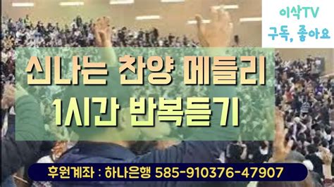 신나는 찬양 메들리 1시간 반복 듣기전광훈 목사님 찬양 Youtube