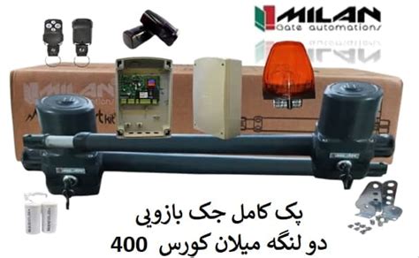 جک پارکینگی بازویی دولنگه میلان کورس 400 Muhest 4 ایمن گستر صنعت پالیده