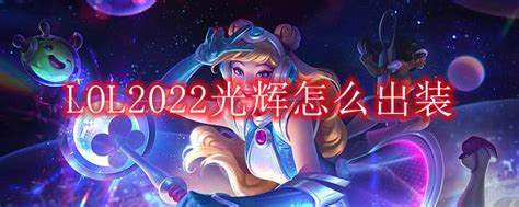 Lol2022光辉怎么出装中单光辉2022出装顺序3dm网游