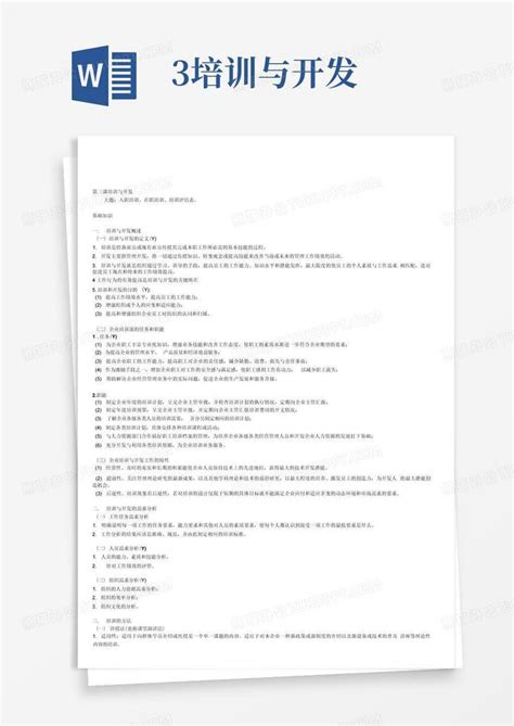 3培训与开发 Word模板下载 编号lwebmjym 熊猫办公