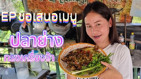 ครัวอั่งโลก Ep04 ปลาย่างทรงเครื่อง Youtube