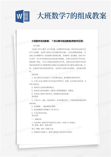 大班数学活动教案：7的分解与组成教案附教学反思word模板下载编号levpdwxm熊猫办公