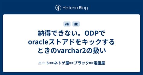 納得できない。odpでoracleストアドをキックするときのvarchar2の扱い ニートネトゲ屋ブラック電話屋