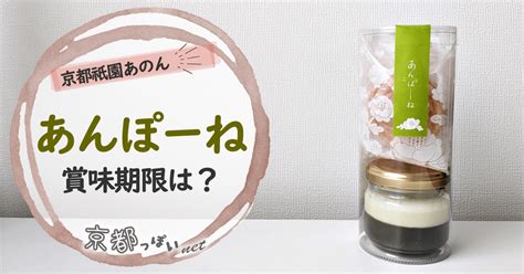 あんぽーねの賞味期限や日持ちは？2個入りは通販でお取り寄せできる？値段や食べ方なども 京都っぽい！