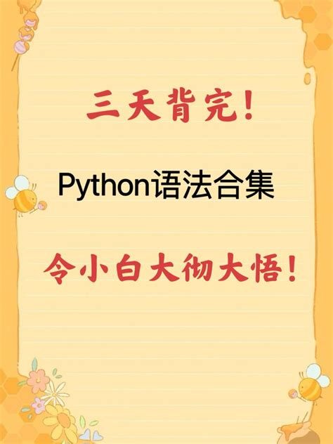 三天背完python语法合集，令小白大彻大悟！ 知乎