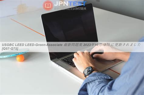Usgbc Leed Leed Green Associate 最新問題集 2023年10月18日 に更新されました Q57 Q75