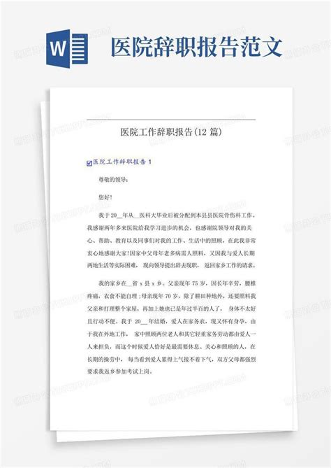 医院工作辞职报告12篇word模板下载编号qkjyzzko熊猫办公