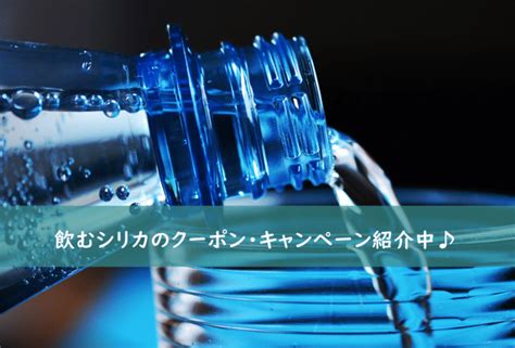 【2025年最新版】飲むシリカのクーポン・キャンペーンまとめ更新中！ 食材宅配のすすめ