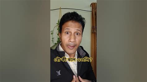 কাল রাতে সত্যিই কী আমি এমন কাজ করেছি Funny Funnyshorts Comedy Fun
