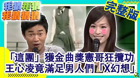 「這團」榮獲金曲獎憲哥狂攬功 王心凌竟滿足男人們「x幻想」【我猜我猜我猜猜猜】ep392 吳宗憲 楊丞琳 阿雅 阿爆 Brandy 王心凌 品冠 賈欣惠 洛克班 Ctvent Classic