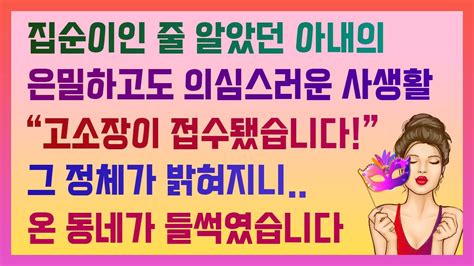 실화사연 집순이인 줄 알았던 아내의 은밀하고 의심스러운 사생활 고소장 접수됐다며 경찰서에서 연락이 오고 아내의 정체가