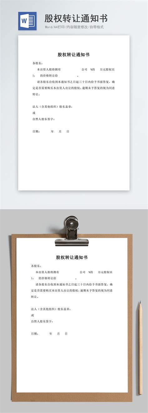 股權轉讓通知書文檔word模板履歷模板下載 Word簡歷表範例400161835 Word模板