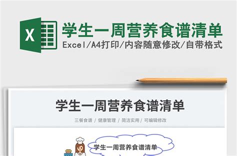2023学生一周营养食谱清单免费下载 Excel表格 办图网