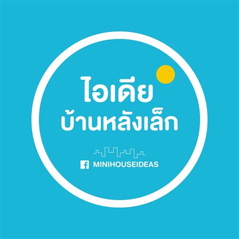Minihouseideas ไอเดียบ้านหลังเล็ก