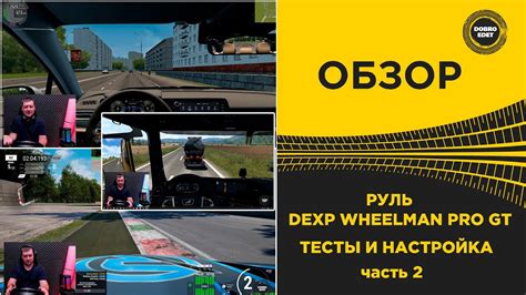 ОБЗОР РУЛЯ DEXP WHEELMAN PRO GT НАСТРОЙКА И ТЕСТ В ИГРАХ - YouTube