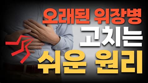 만성위장병 이렇게만 하면 바로 없어집니다 Youtube