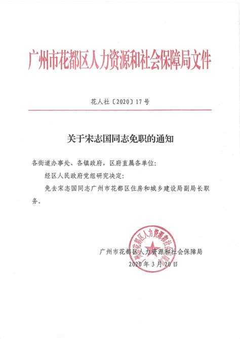 广州市花都区 关于宋志国同志免职的通知
