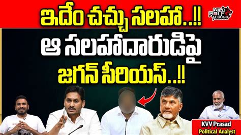 CM Jagan Serious On AP Govt Adviser YSRCP AP Election 2024 AP