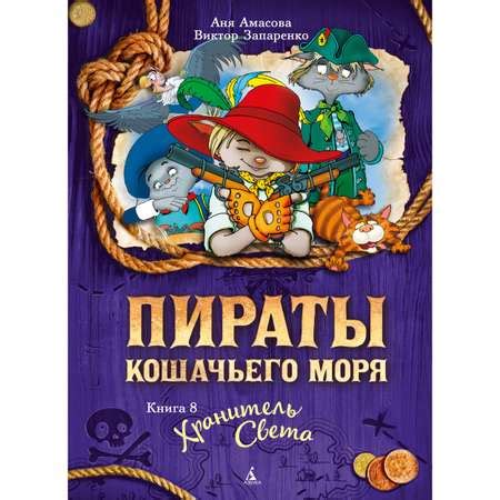 Книга АЗБУКА Пираты Кошачьего моря. Книга 8. Хранитель Света Амасова А ...