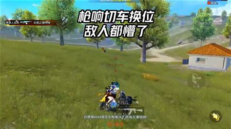 和平精英枪响：枪响切车换位敌人都懵了高清1080p在线观看平台腾讯视频
