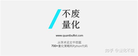 不废量化策略 货币动量因子策略 知乎