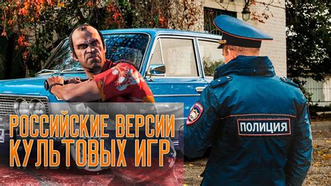 РОССИЙСКИЕ ВЕРСИИ КУЛЬТОВЫХ ИГР - YouTube