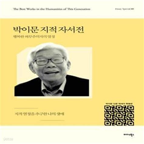 중고샵 박이문 지적 자서전 지적 열정을 추구한 나의 생애 행복한 허무주의자의 열정 28 945Q 예스24