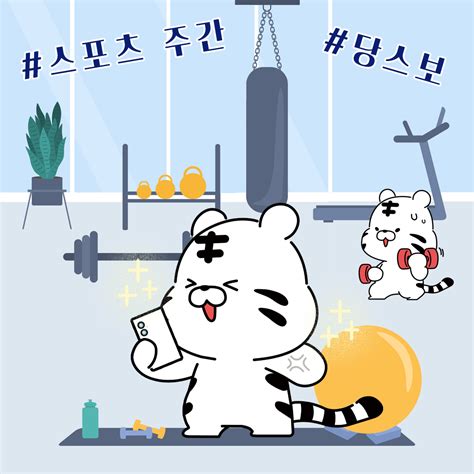 🐯백호돌이🐯 운동 인증하고 스포츠주간 당스보 해시태그 달면 1건당 1000원이 스포츠 소외계층에 기부된다호💸 ⠀ 운동도 하고 기부도 하고 백호돌이와 함께 실천