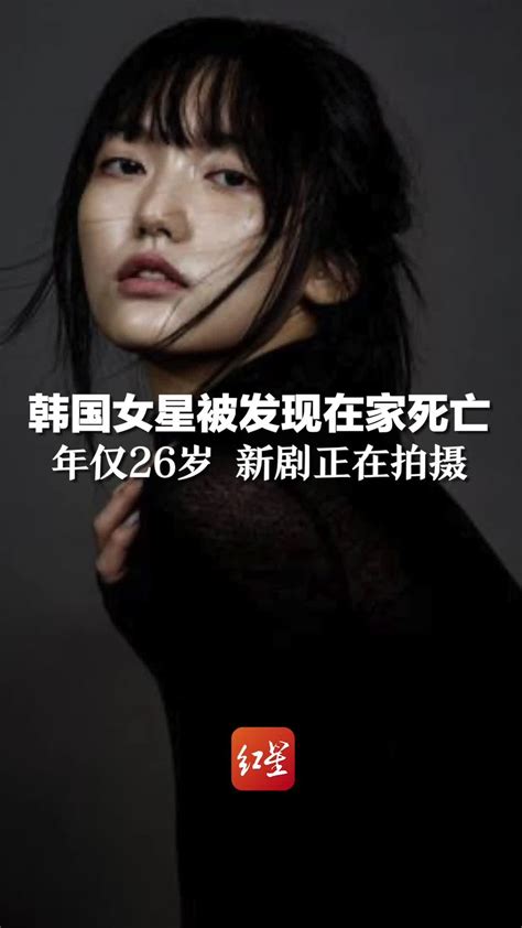 韩国女星被发现在家死亡 年仅26岁 新剧正在拍摄凤凰网视频凤凰网