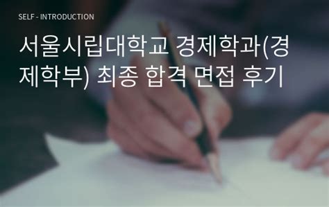 서울시립대학교 경제학과경제학부 최종 합격 면접 후기 자기소개서