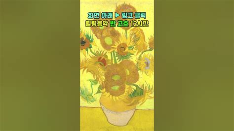 반 고흐 명화감상과 힐링 음악 12시간의 휴식과 평온 Youtube