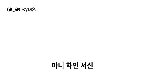 마니 차인 서신 유니코드 번호 U 10aca 📖 기호의 의미 알아보기 복사 And 📋 붙여넣기 ‿ Symbl