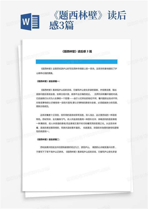 题西林壁读后感3篇 Word模板下载 编号lejwojrj 熊猫办公