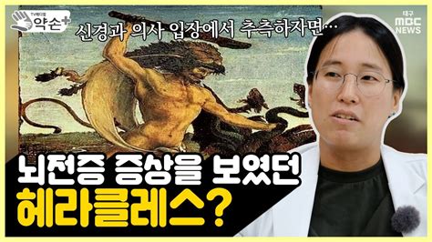 뇌전증 증상을 보였던 헤라클레스 [의사의 눈으로 본 그리스·로마 신화 ③] 메디컬 약손 Youtube