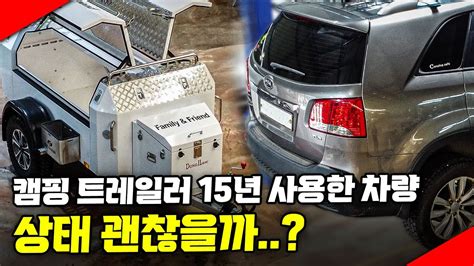 🙄 캠핑 트레일러만 15년 견인한 쏘렌토🔎 과연 상태는 Fandf트레일러 견인장치 Youtube